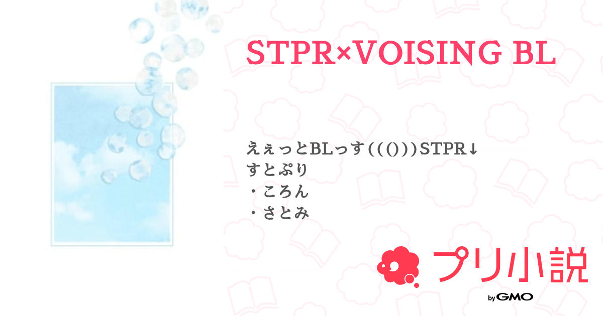 STPR×VOISING BL - 全16話 【連載中】（ゆ の あさんの小説） | 無料スマホ夢小説ならプリ小説 byGMO